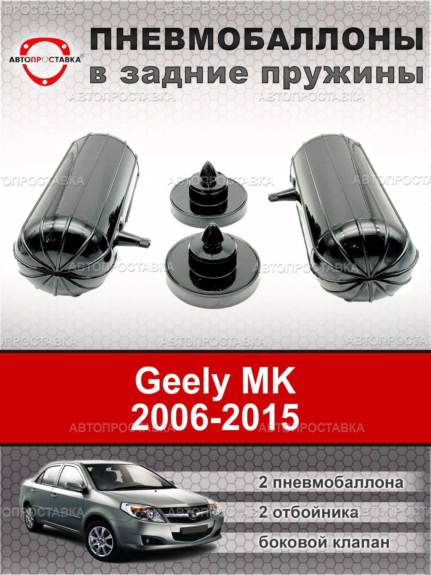 Пневмобаллоны в пружины Geely MK 2006-2015 / пневмобаллоны в задние пружины / Автопроставка