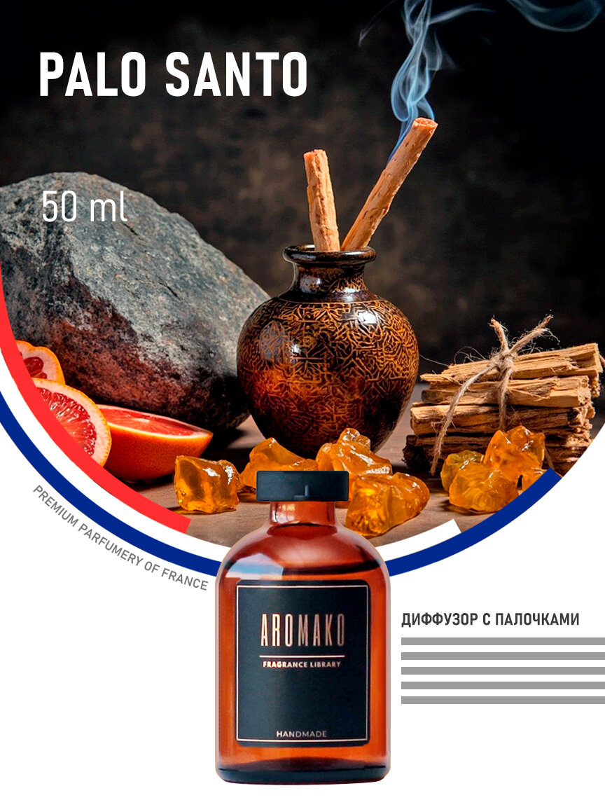Ароматический диффузор с палочками Пало Санто 50 мл AROMAKO, ароматизатор для дома и офиса, парфюм для дома