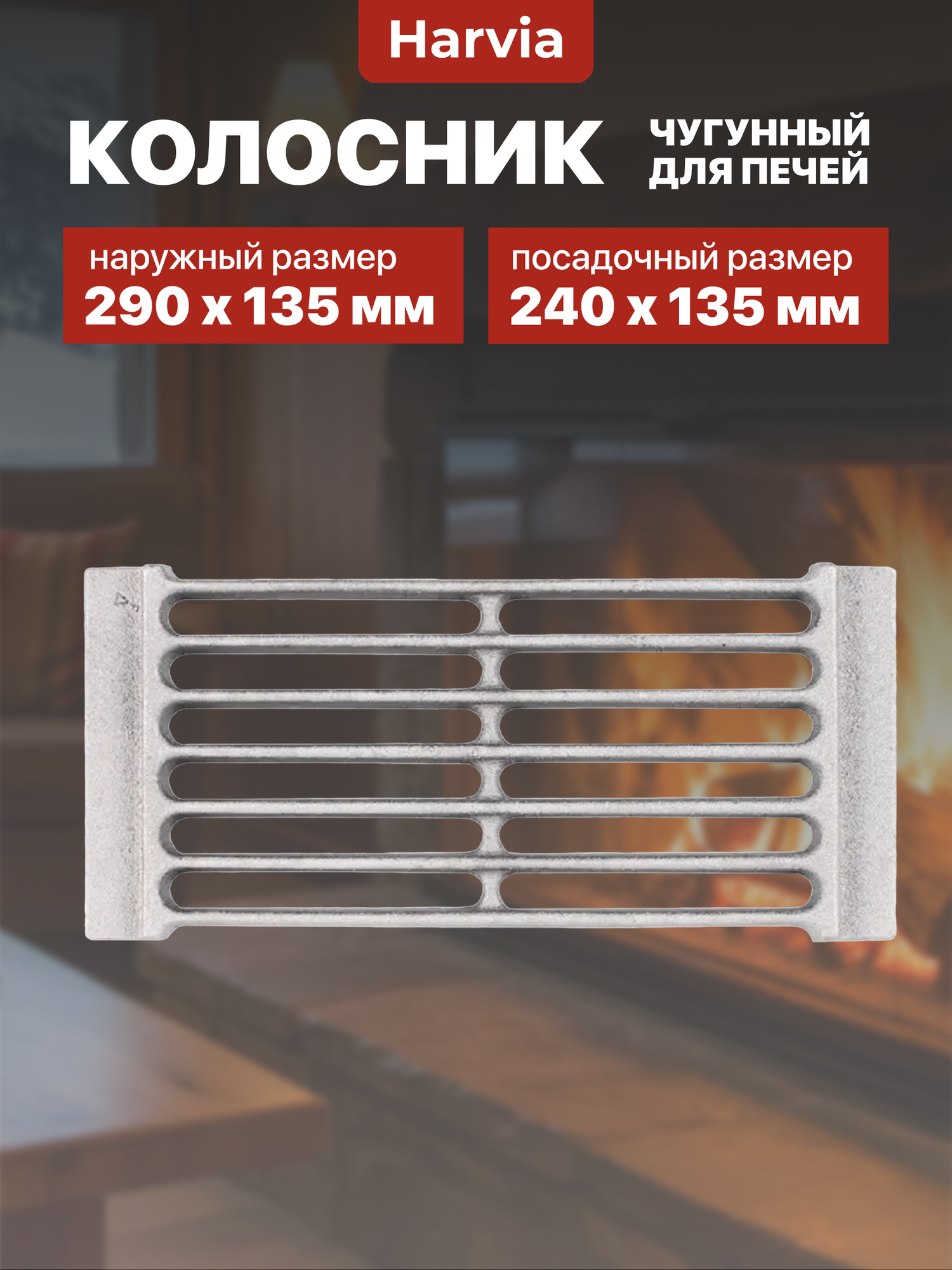 Колосник чугунный решетка для печи и камина Harvia (Харвия) ZKIP-10