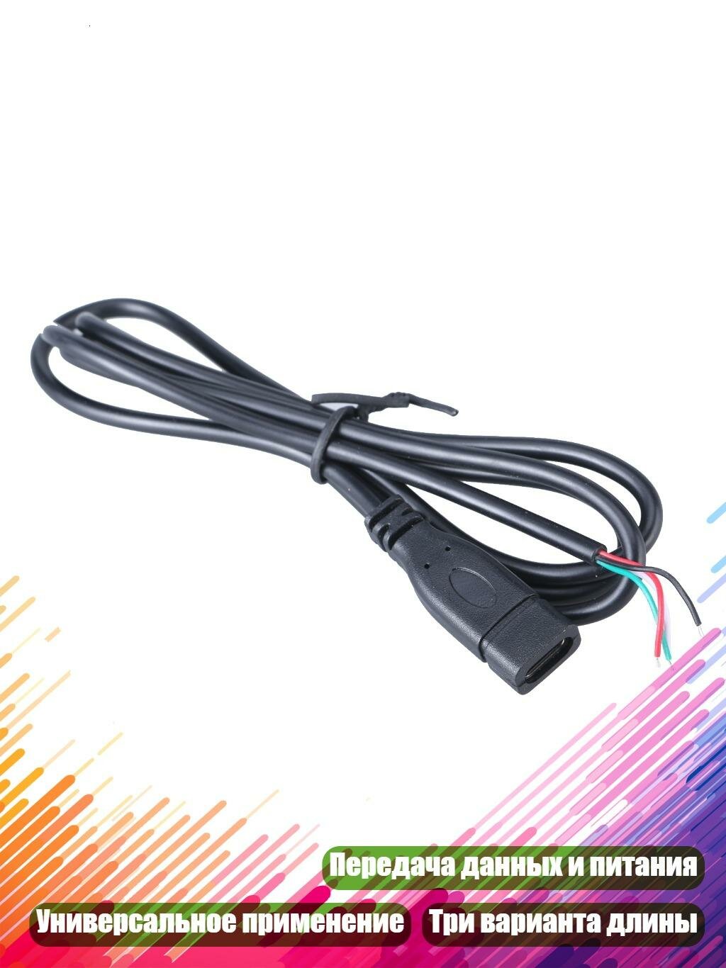 Кабель USB Type-C с 4-контактным разъёмом для пайки, 1m