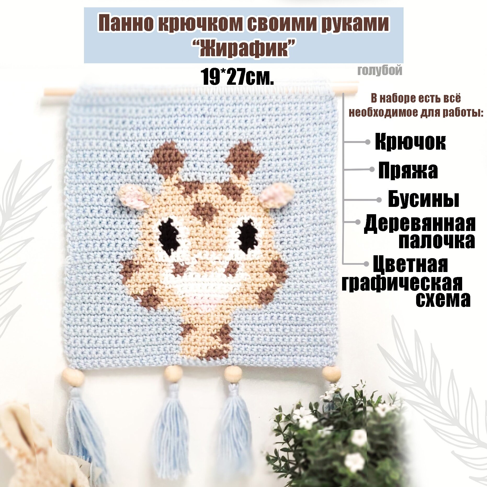 Набор для вязания крючком панно "Жираф голубой"