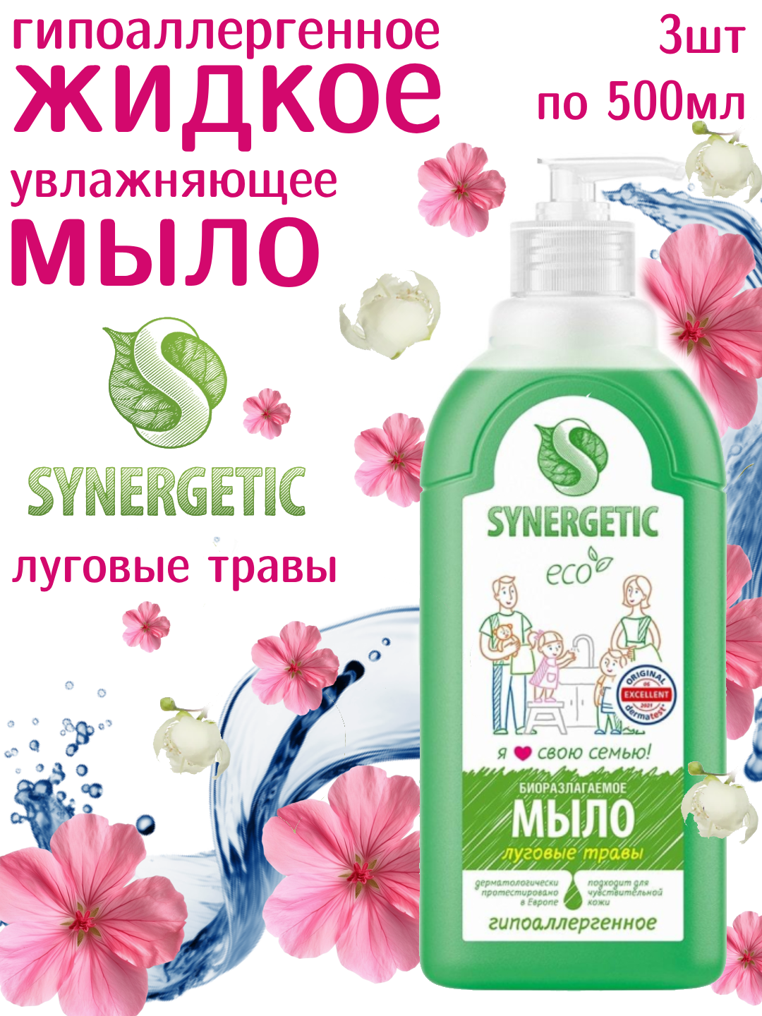 Synergetic Жидкое мыло Луговые травы, увлажняющее 500 мл (3 штуки)
