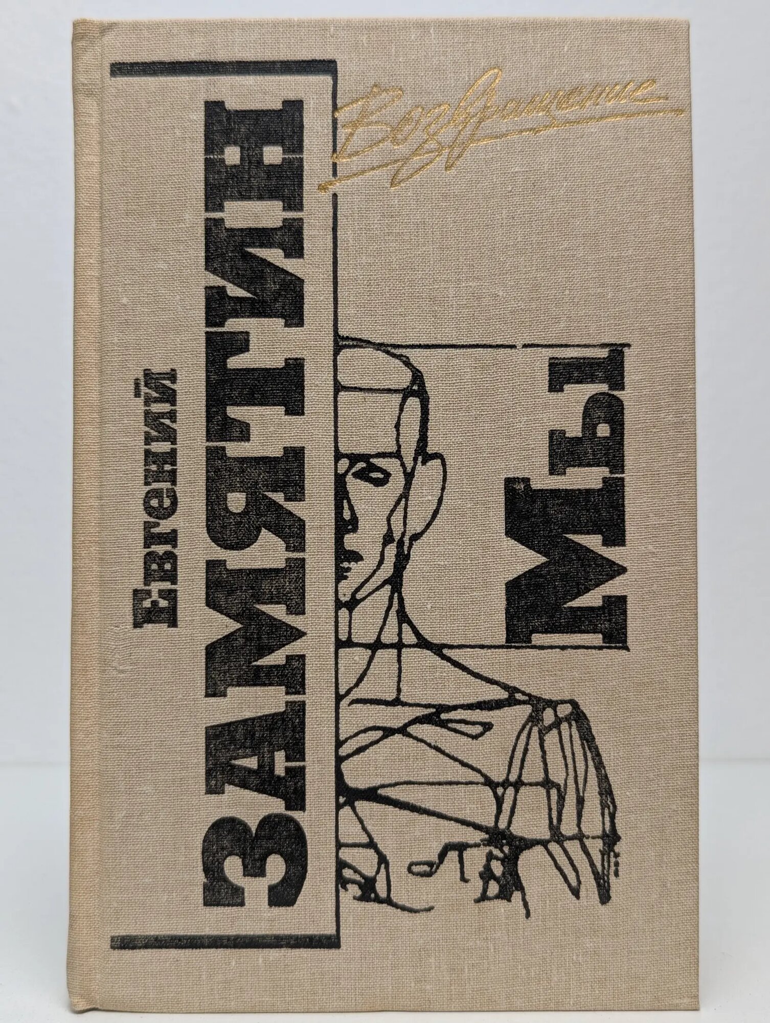 Мы. Роман, рассказы, повесть Замятин Евгений Иванович 1990