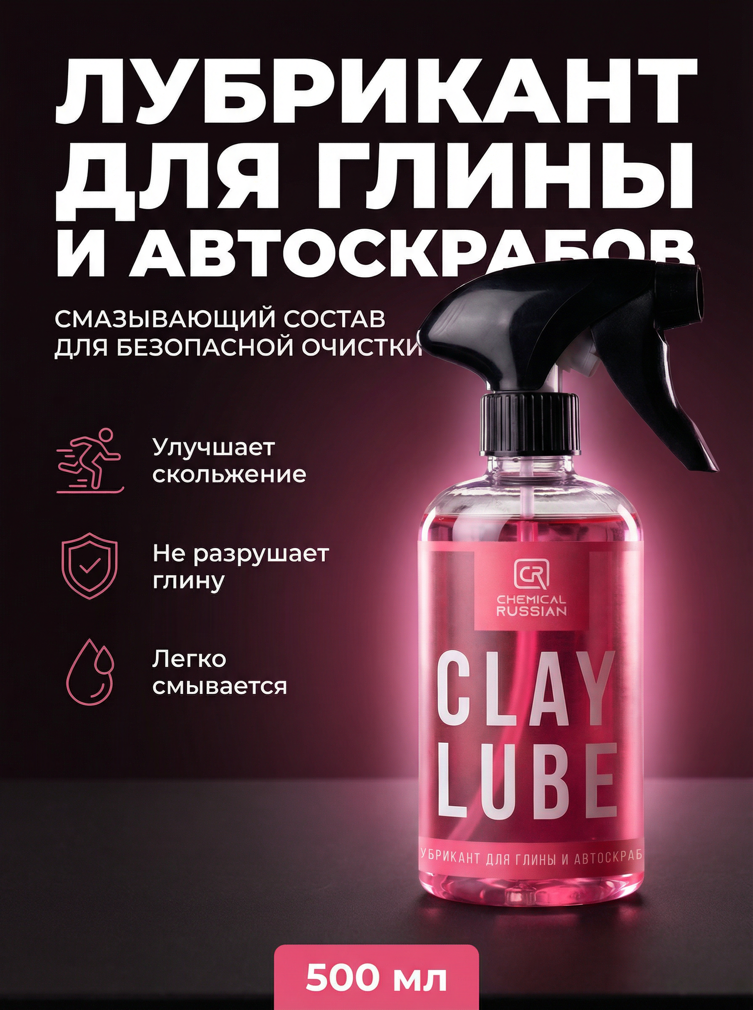Лубрикант для глины авто - Clay Lube, 500 мл, Chemical Russian, очиститель кузова автомобиля