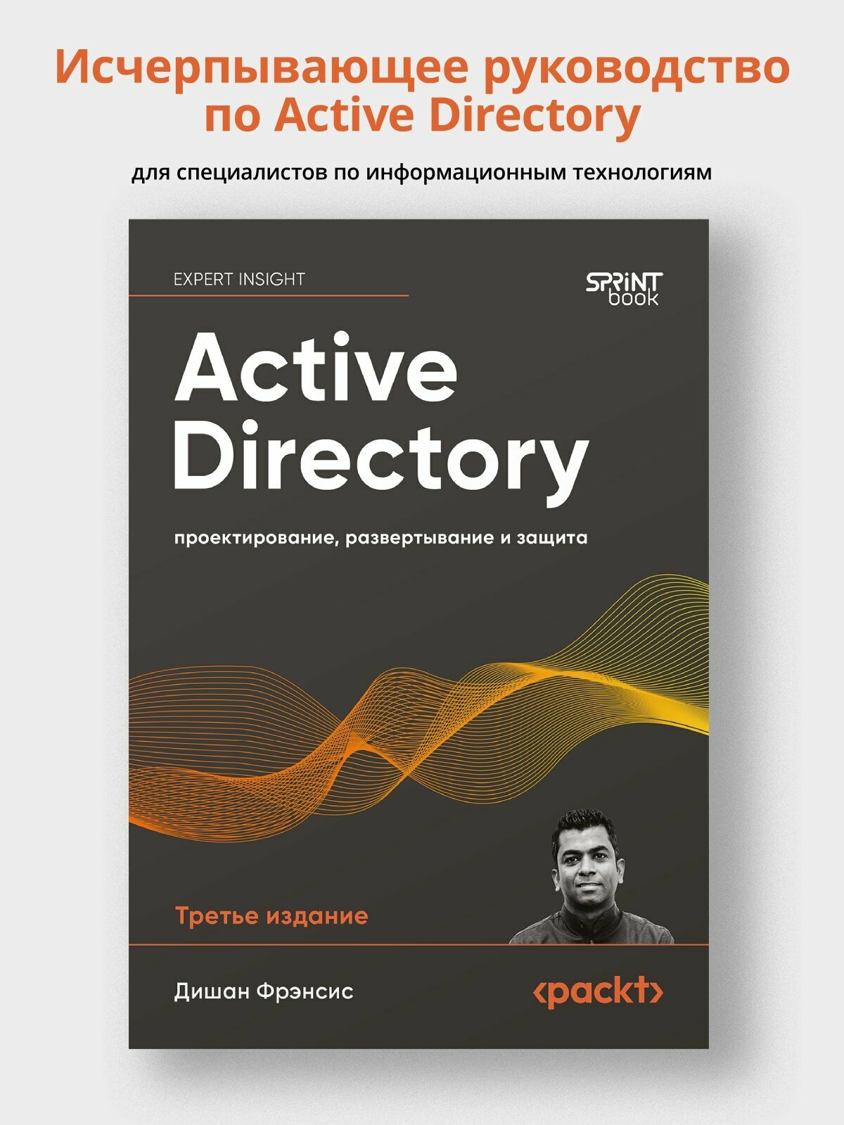 Active Directory: проектирование, развертывание и защита. 3-е изд.