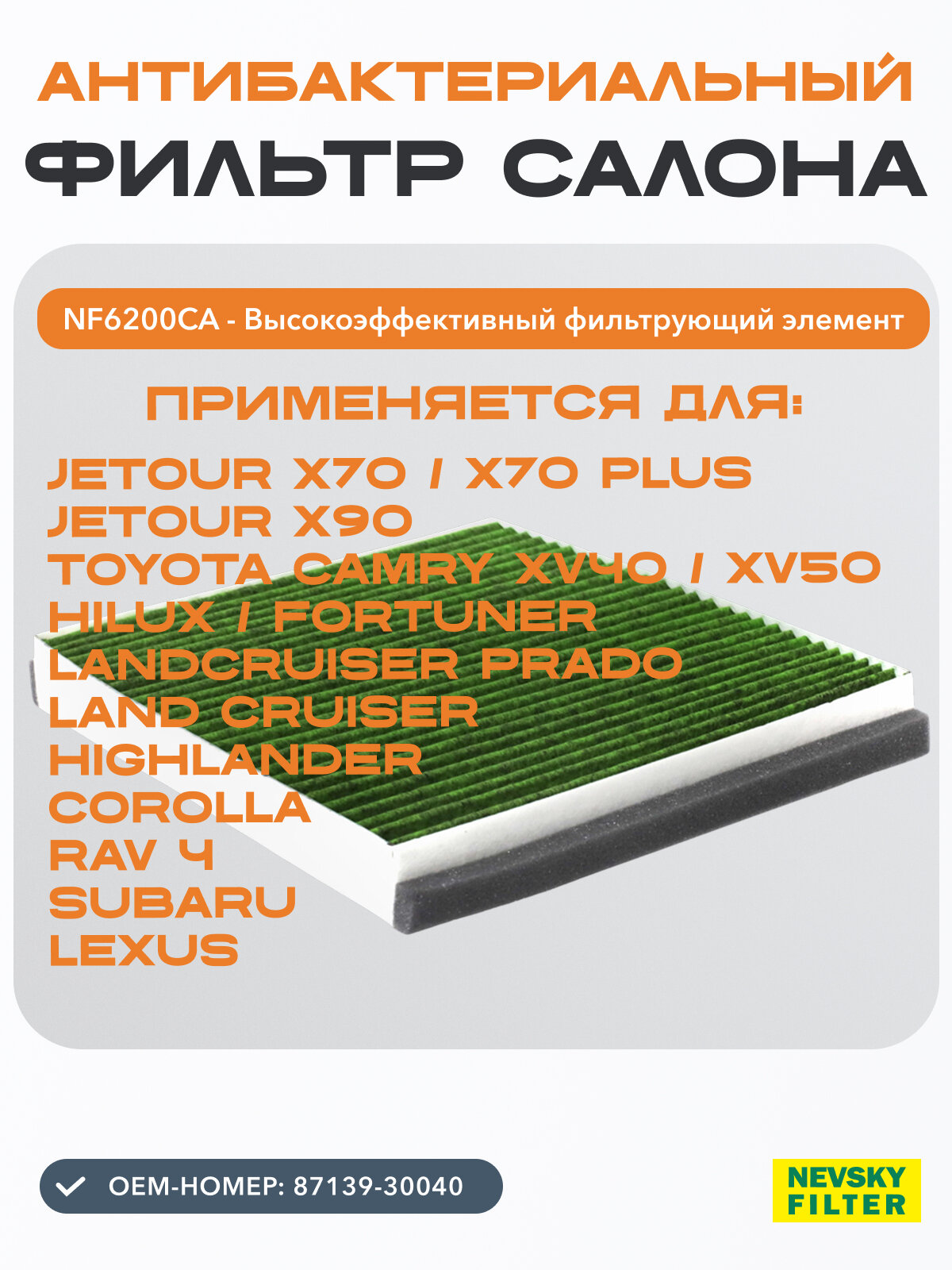 Антибактериальный салонный фильтр для тойоты, субару, джетур NF6200CA