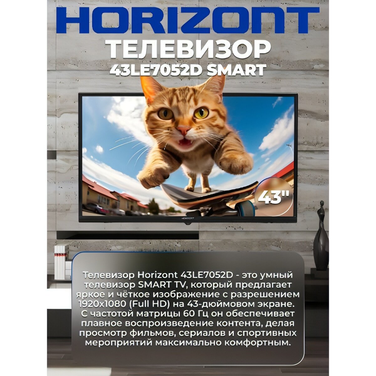 Телевизор Horizont 43LE7052D SMART — фото 1