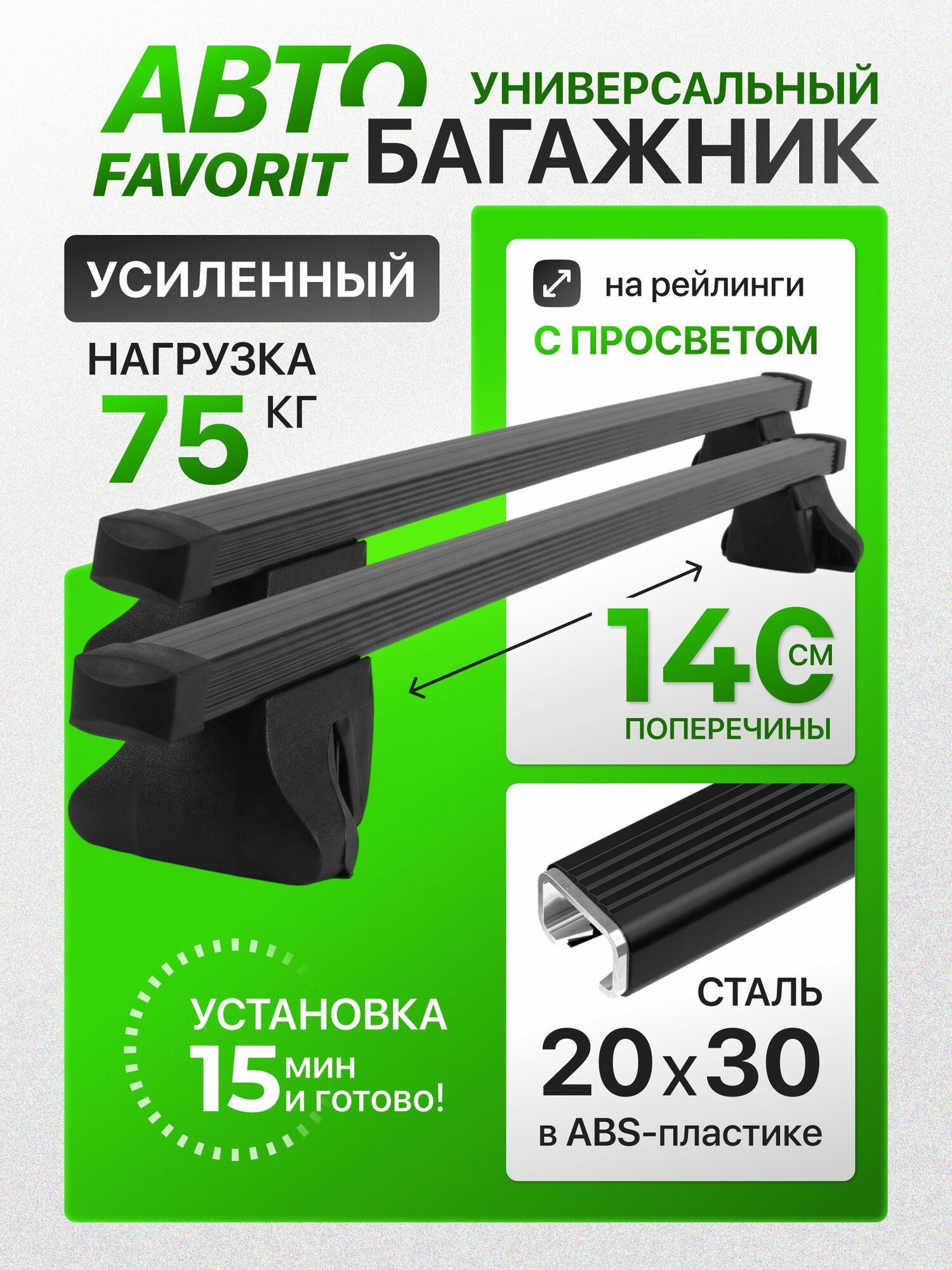 Багажник на рейлинги с просветом. Favorit 20х30 140 см. Универсальный.