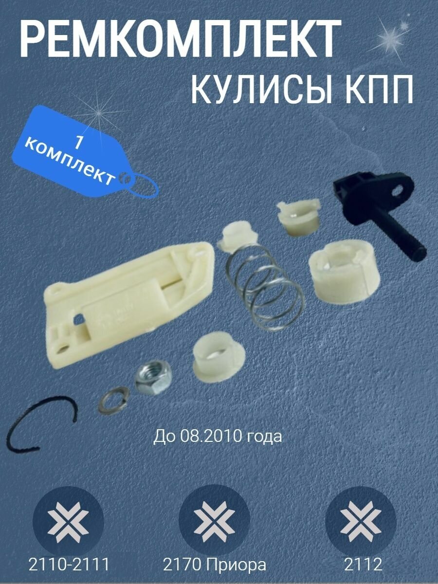 Ремкомплект кулисы кпп 2110 2170