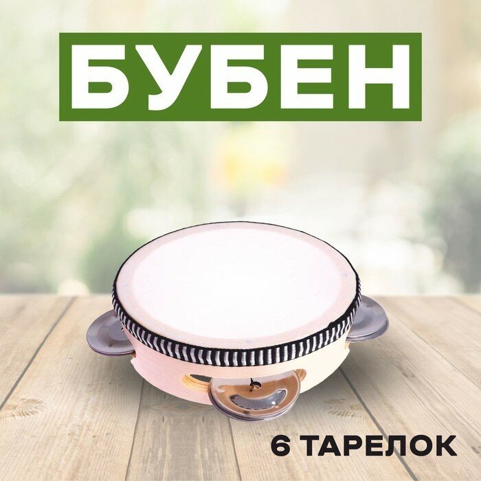 Бубен музыкальная игрушка «Классика» 6 тарелок, 10×10×4.5 см