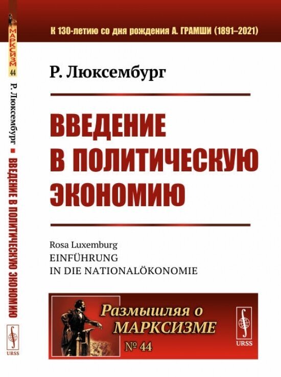 Введение в политическую экономию. Пер. с нем.