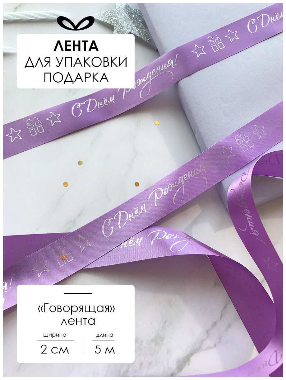 Лента упаковочная, бант для подарка, с надписью "С днем рождения", 5м/20мм