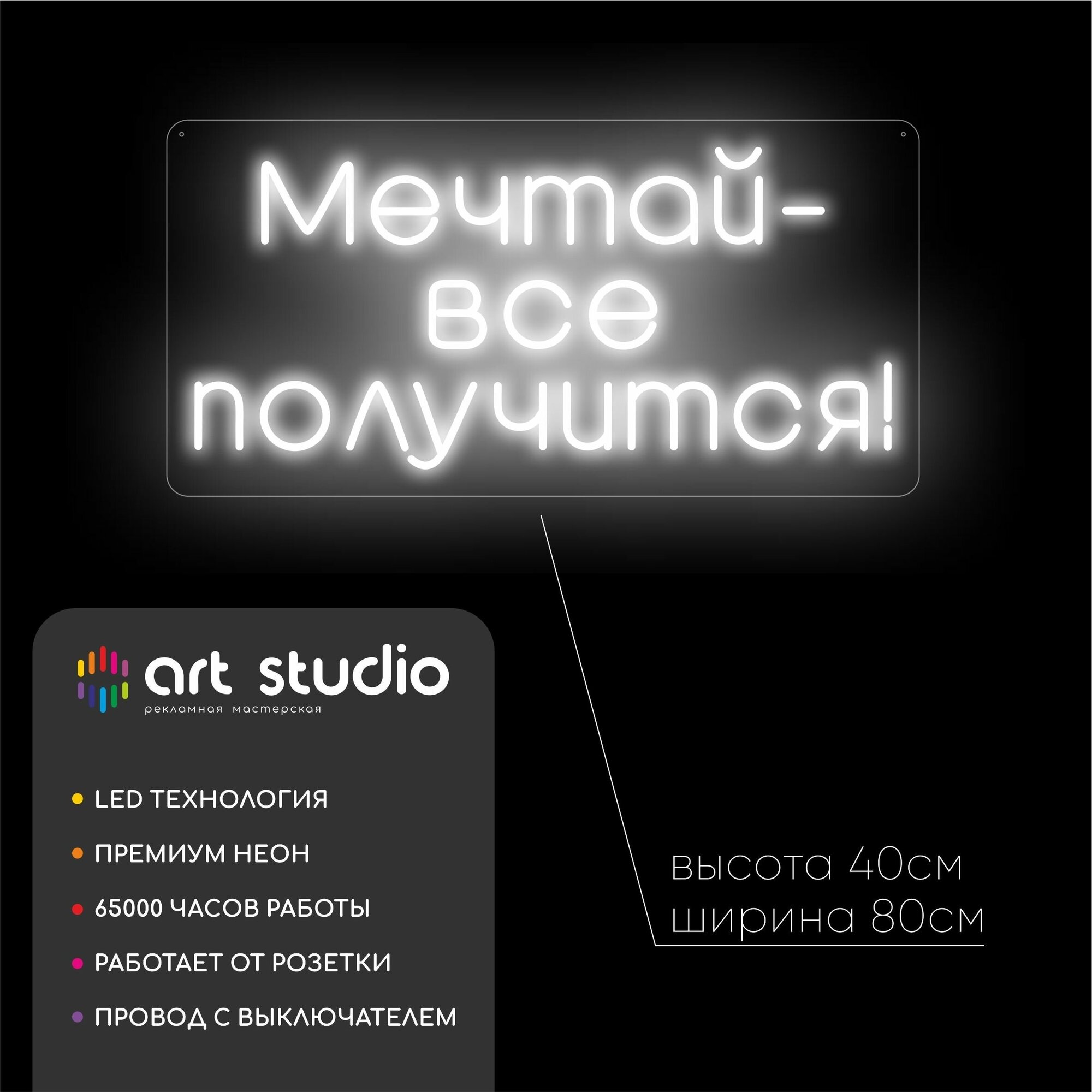 ART Studio Неоновая вывеска Мечтай всё получится 40х80 см для мотивационного декора в спальню или офис на подложке из акрила