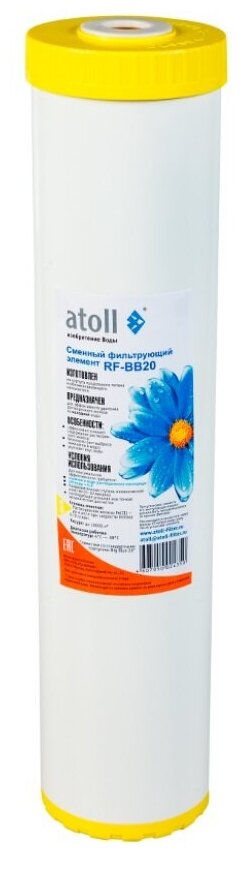 Картридж для удаления железа Atoll RF 20BB