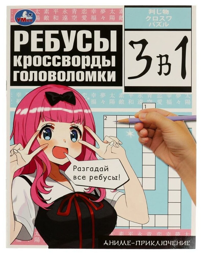 Ребусы, кроссворды, головоломки 3 в 1 Аниме-приключение УМка 978-5-506-07719-0