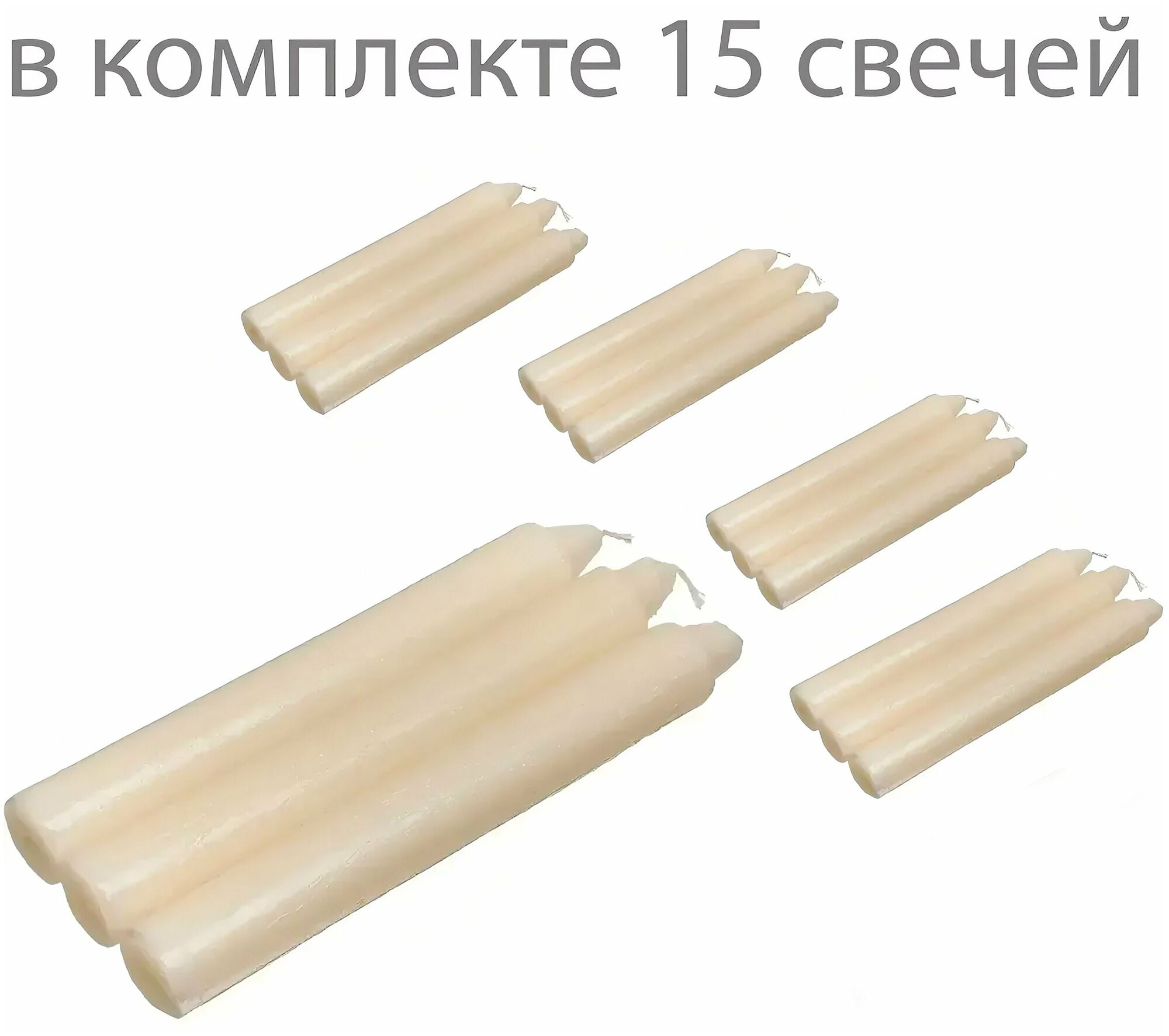 Свечки в виде конуса высотой 7,5 см, 5 комплектов по 3шт, может применяться в рожковых подсвечниках при украшении интерьера или использоваться в качестве основы декоративной композиции, будет выглядеть оригинально, если ее украсить кружевом, тесьмой