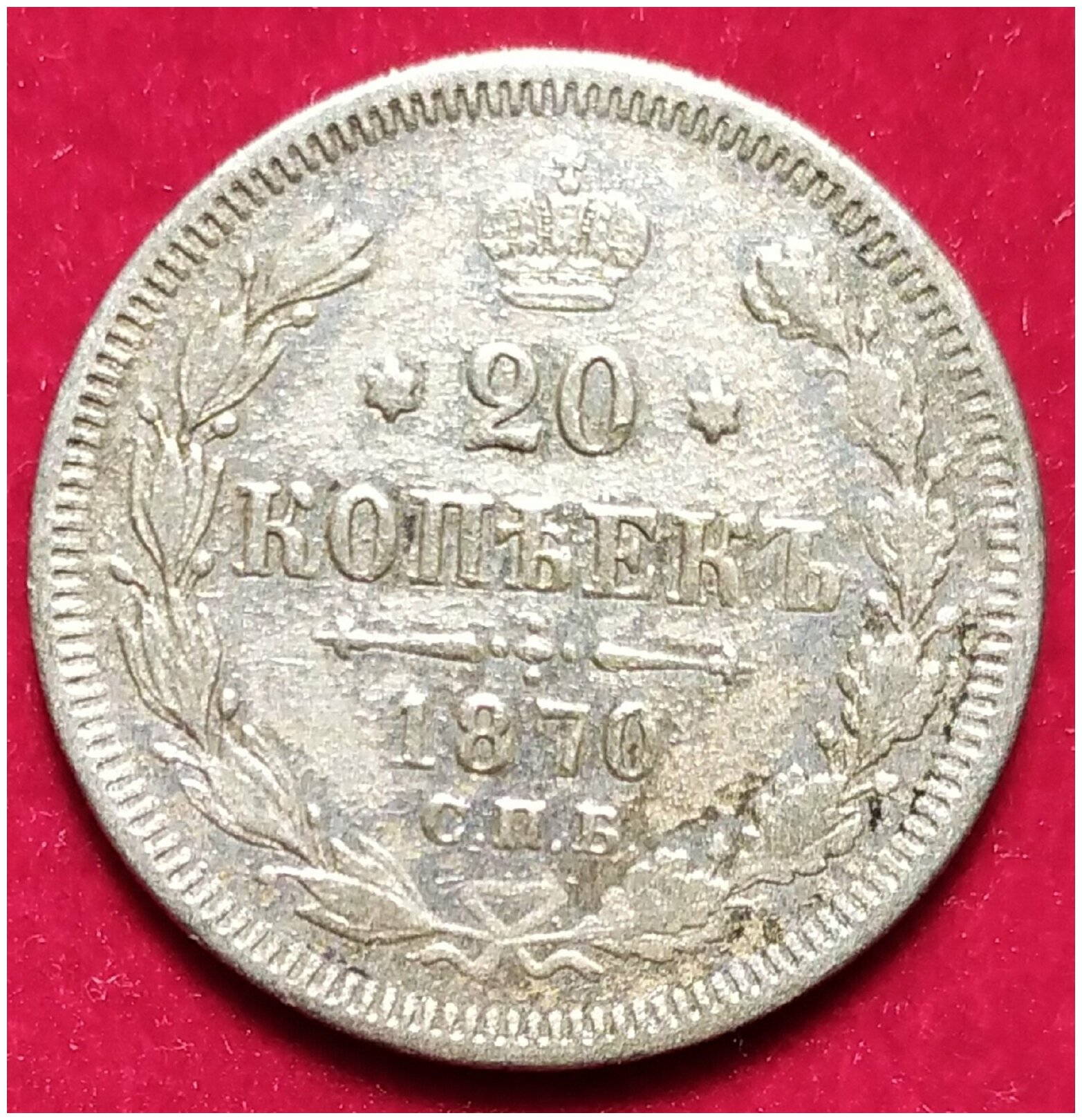 20 копеек 1870 г