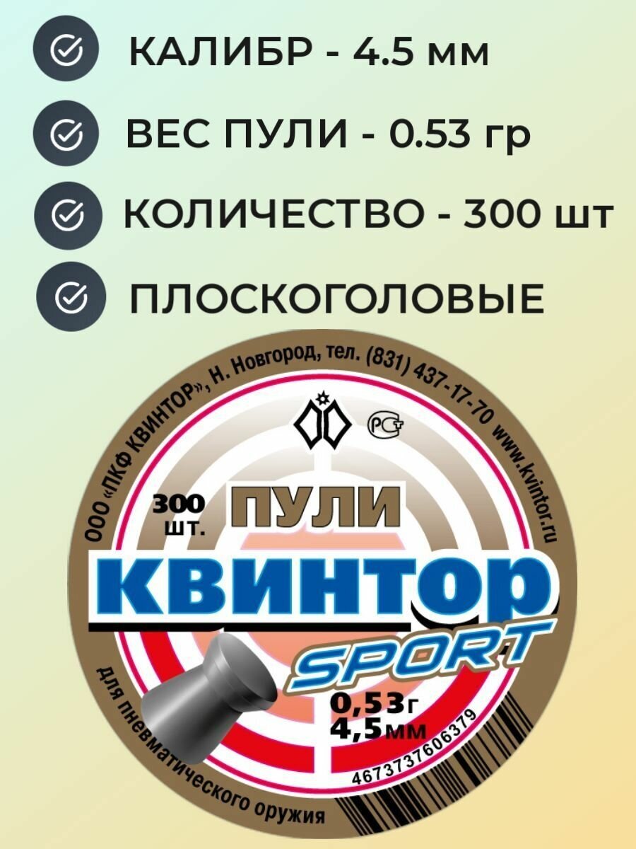 Пули Квинтор SPORT для пневматики 4.5 мм - 0.53 гр (300 шт.) спортивные
