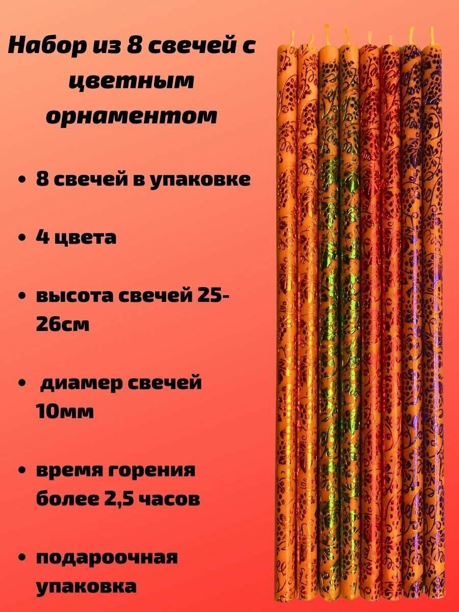 Набор из 8 восковых свечей с цветным орнаментом в подарочной упаковке, магические свечи