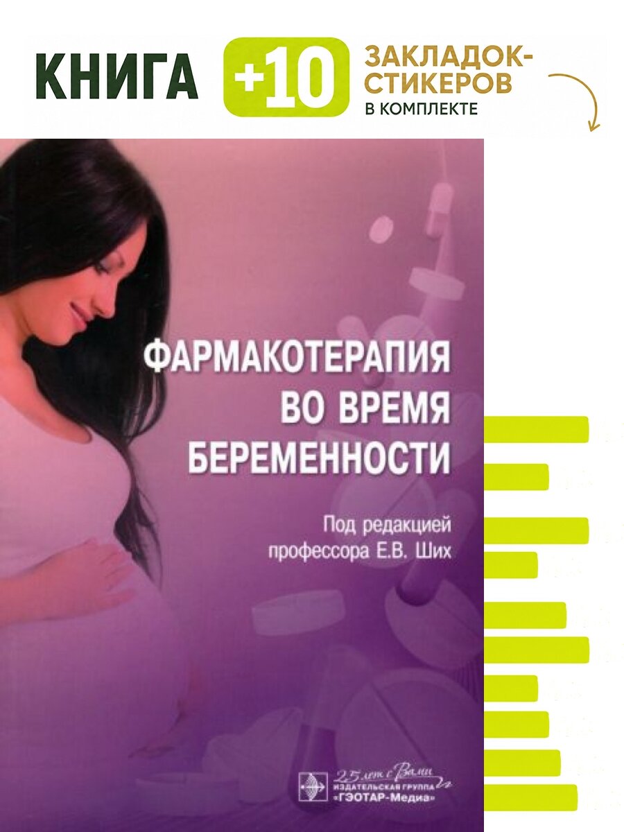 Фармакотерапия во время беременности. Комплект: книга + 10 закладок-стикеров