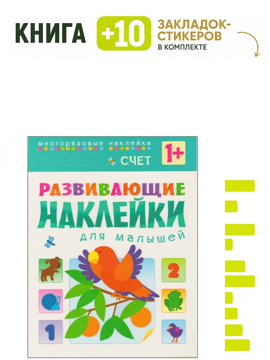 Развивающие наклейки для малышей. Счет. Комплект: книга + 10 закладок-стикеров