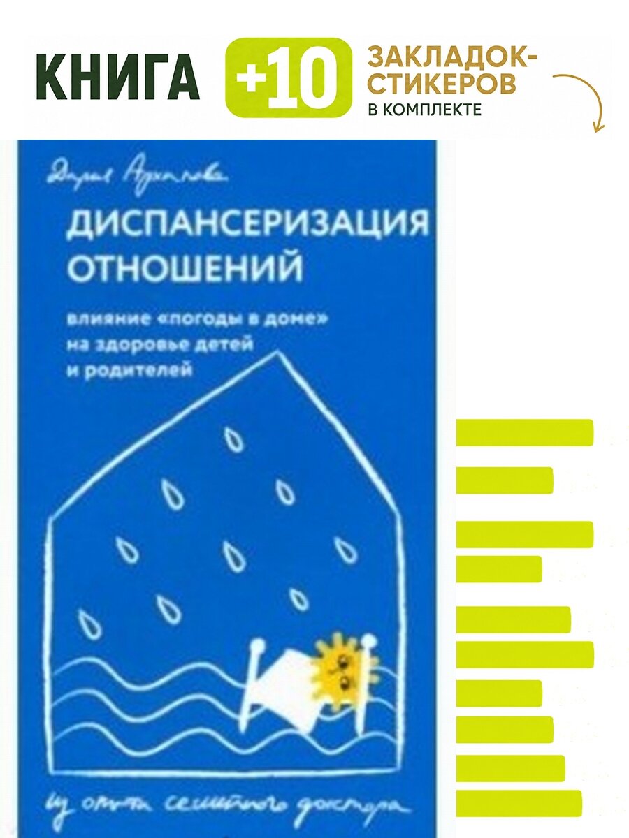 Диспансеризация отношений. Влияние "погоды в доме" на здоровье детей и родителей. Комплект: книга + 10 закладок-стикеров