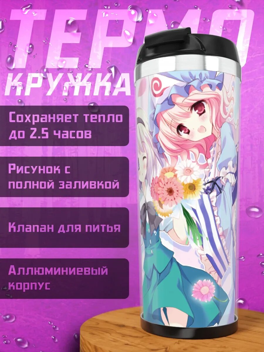 Термокружка Ёму Конпаку и Ююко