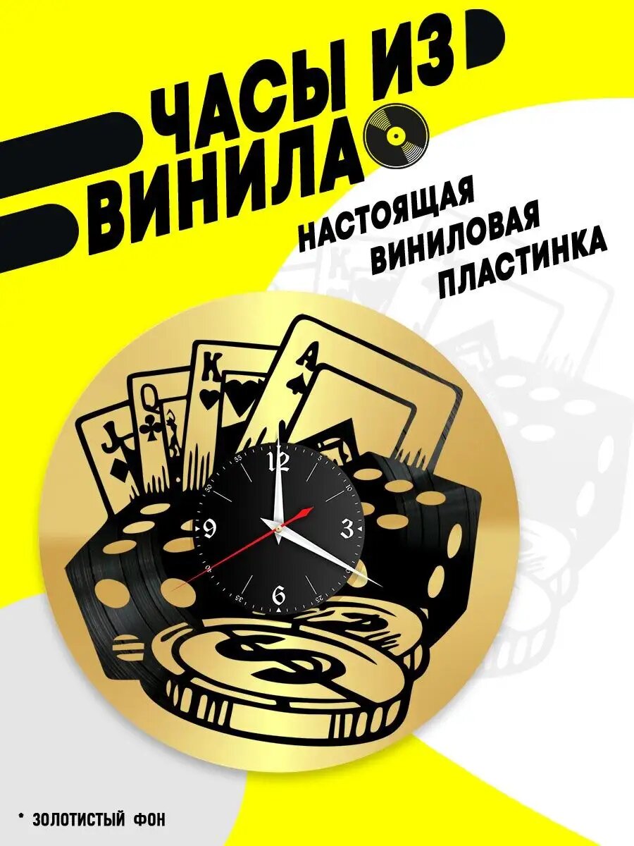 Часы из винила / Казино