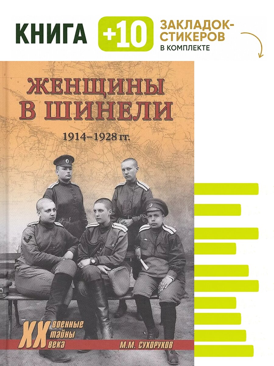Женщины в шинели. 1914-1928 гг. Комплект: книга + 10 закладок-стикеров