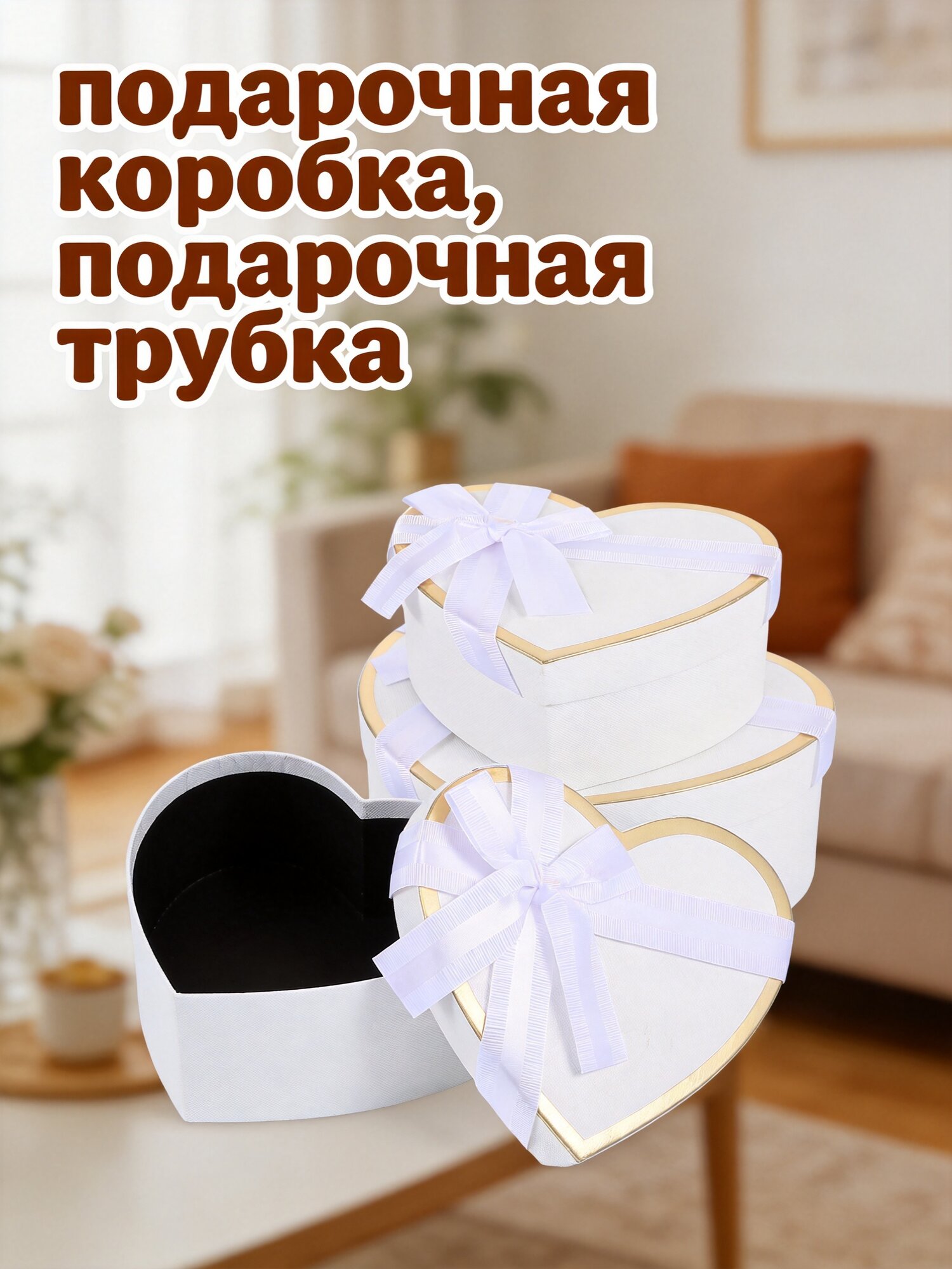 Подарочная коробка из белого бумажного картона в форме сердца для упаковки подарков