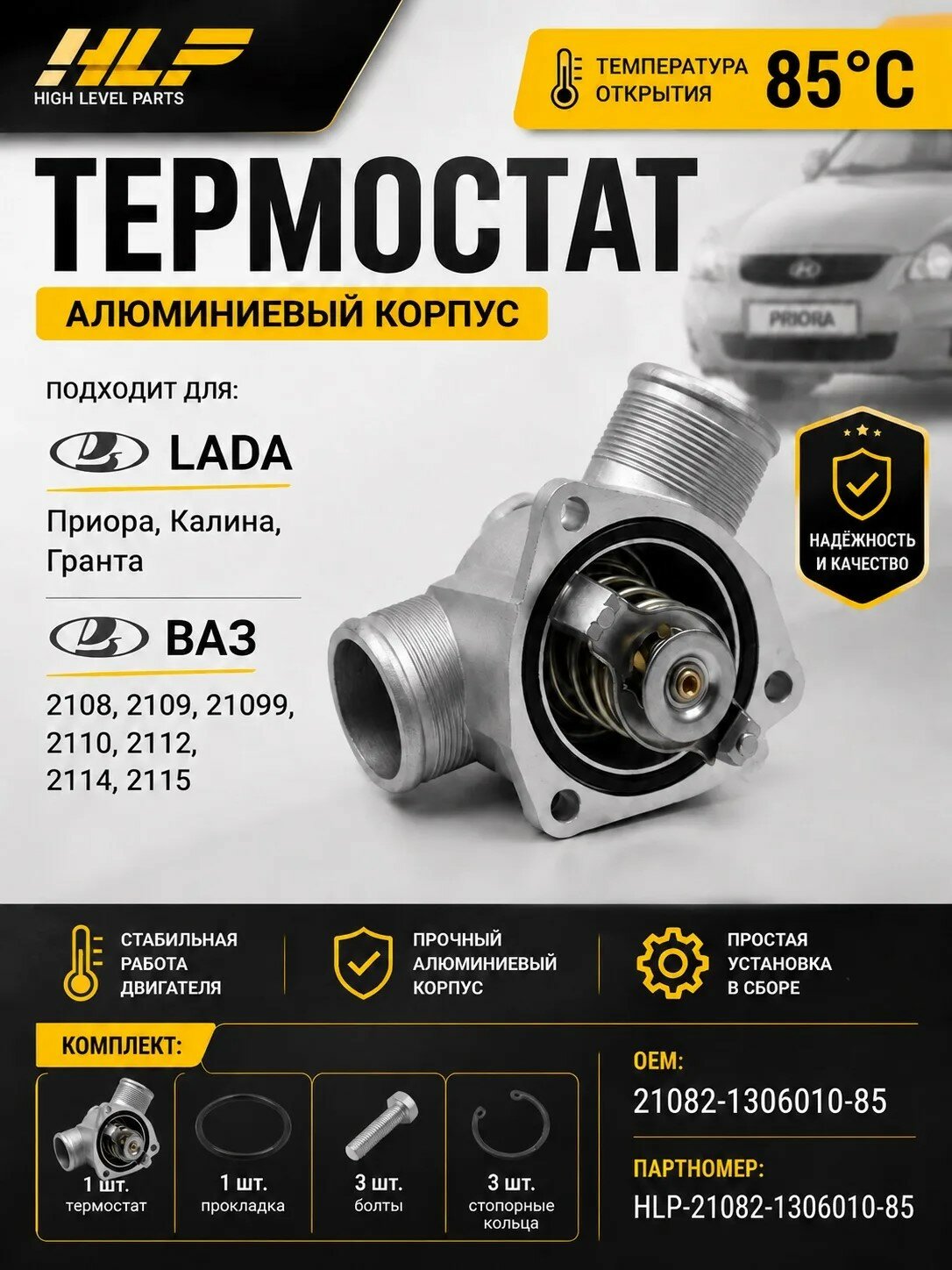 Термостат ВАЗ 2108 2109 21099 2110 2112 2114 2115 Приора Калина Гранта 85C алюминиевый корпус HLP
