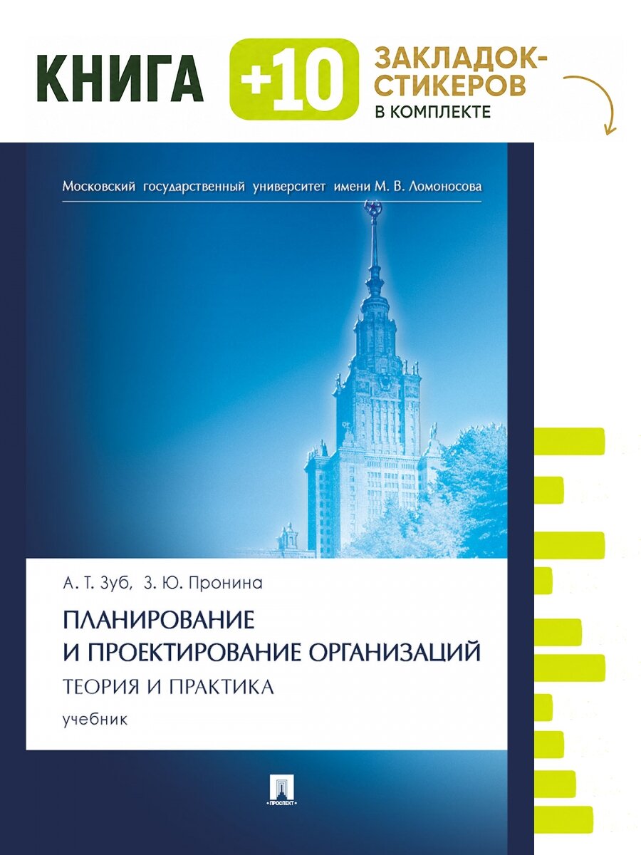 Планирование и проектирование организаций. Теория и практика. Уч. Комплект: книга + 10 закладок-стикеров