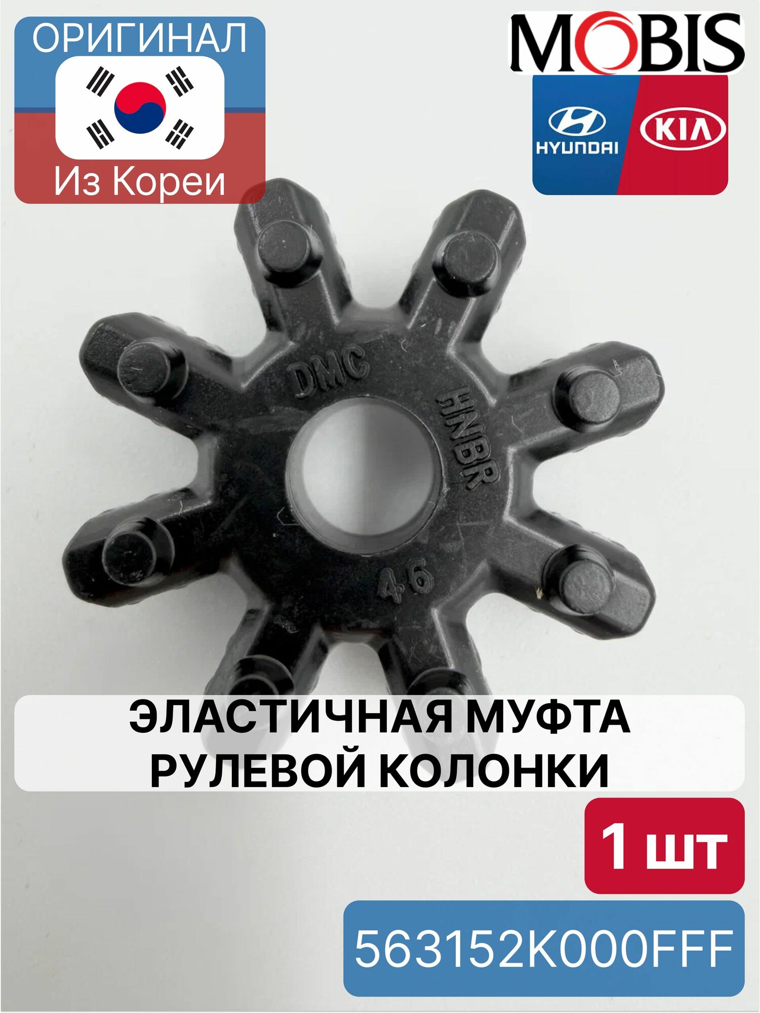 Эластичная муфта рулевой колонки Mobis 563152K000FFF для Hyundai-KIA