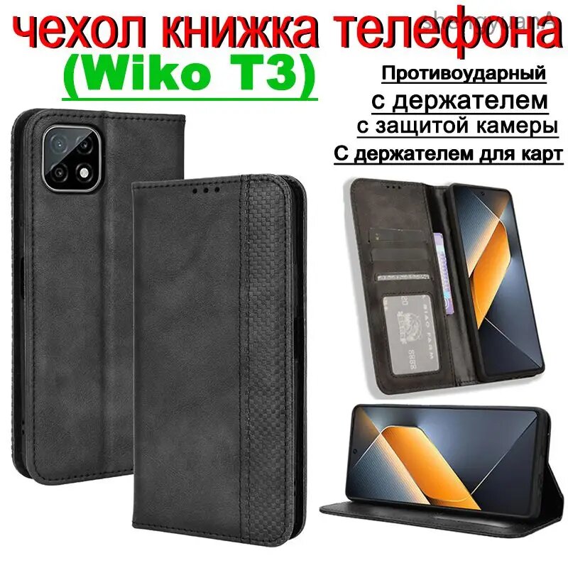 Кожаный чехолкнижка ретро для Wiko T3, черный, мужской противоударный, с отделением для карт и карманом, выполнен как премиальный аксессуар.