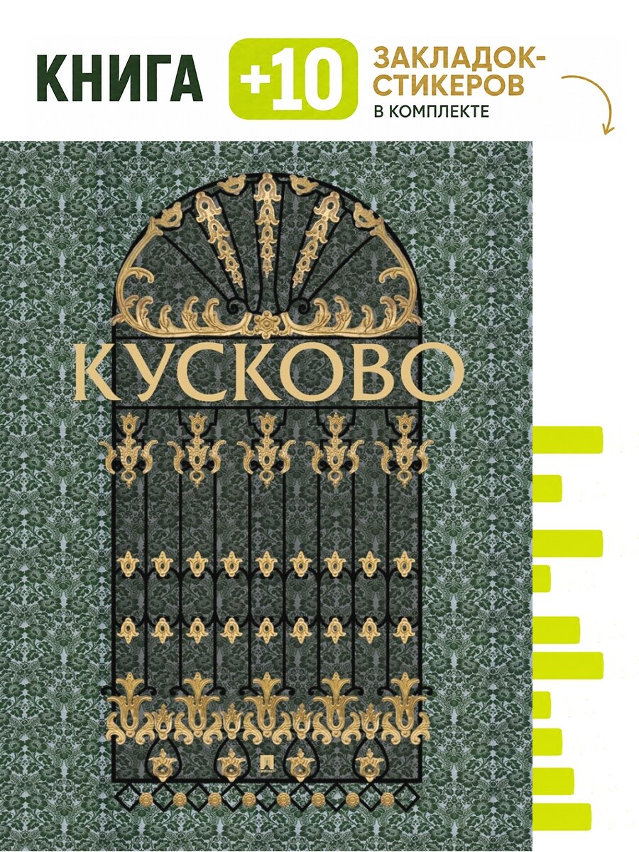 Кусково. Комплект: книга + 10 закладок-стикеров