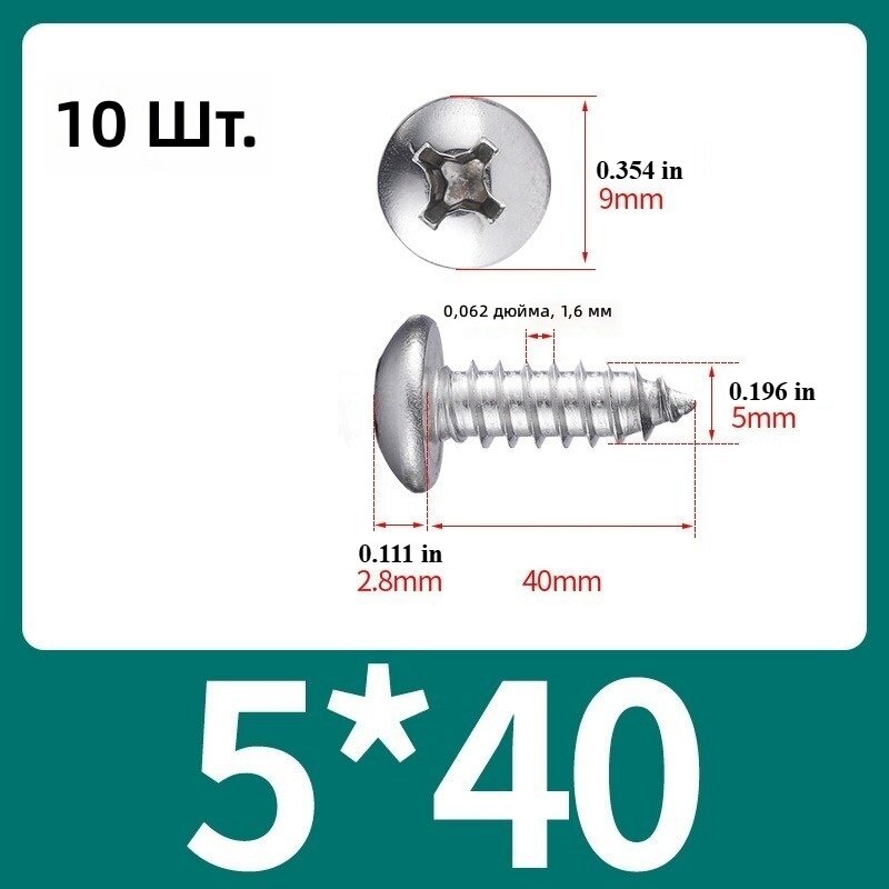 Саморезы крестовые M5x40 мм, 10 шт.