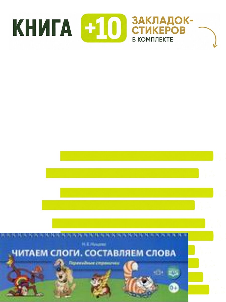 Читаем слоги. Составляем слова. Комплект: книга + 10 закладок-стикеров