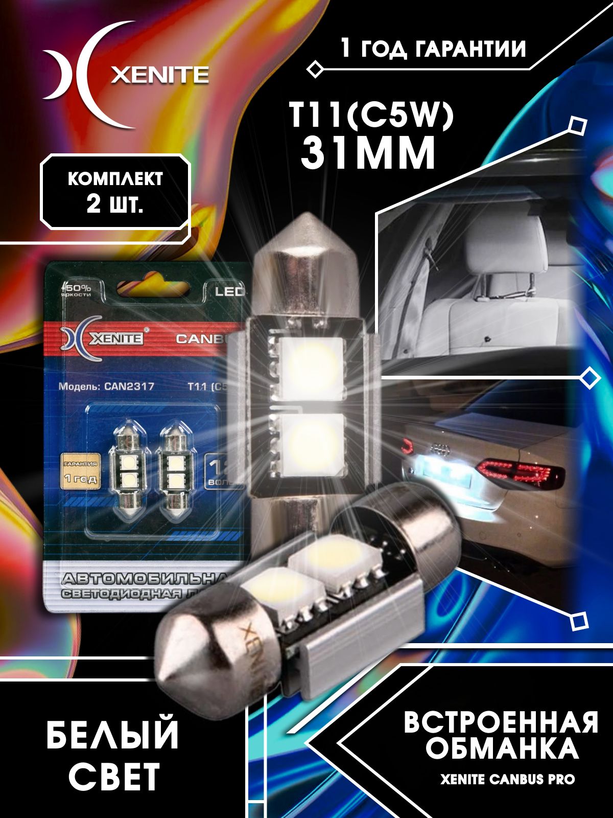 Автомобильная светодиодная лампа XENITE Can2317 (встроенная обманка) C5W 31мм 5000K 12V (блистер 2 шт.) Гарантия 1 год
