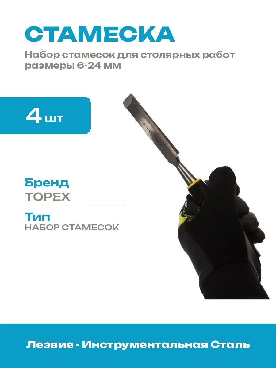 Набор стамесок по дереву 4 шт с пластиковыми рукоятками 6-24