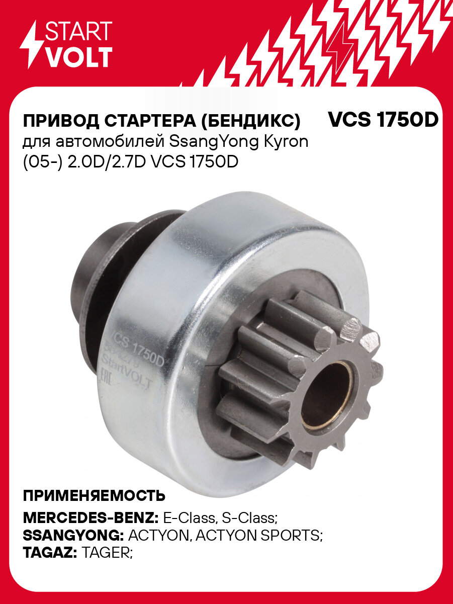 Привод стартера (бендикс) для автомобилей SsangYong Kyron (05-) 2.0D/2.7D VCS 1750D StartVolt