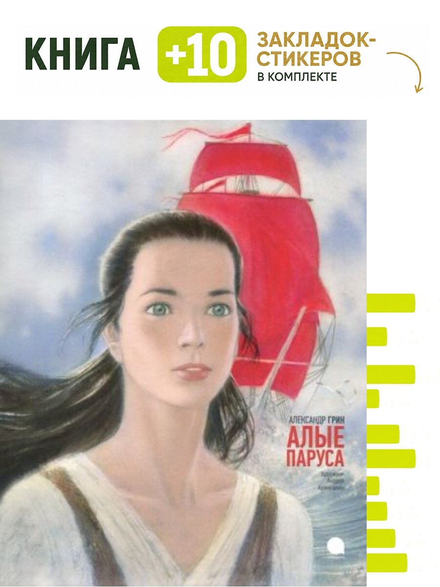 Алые паруса. Комплект: книга + 10 закладок-стикеров