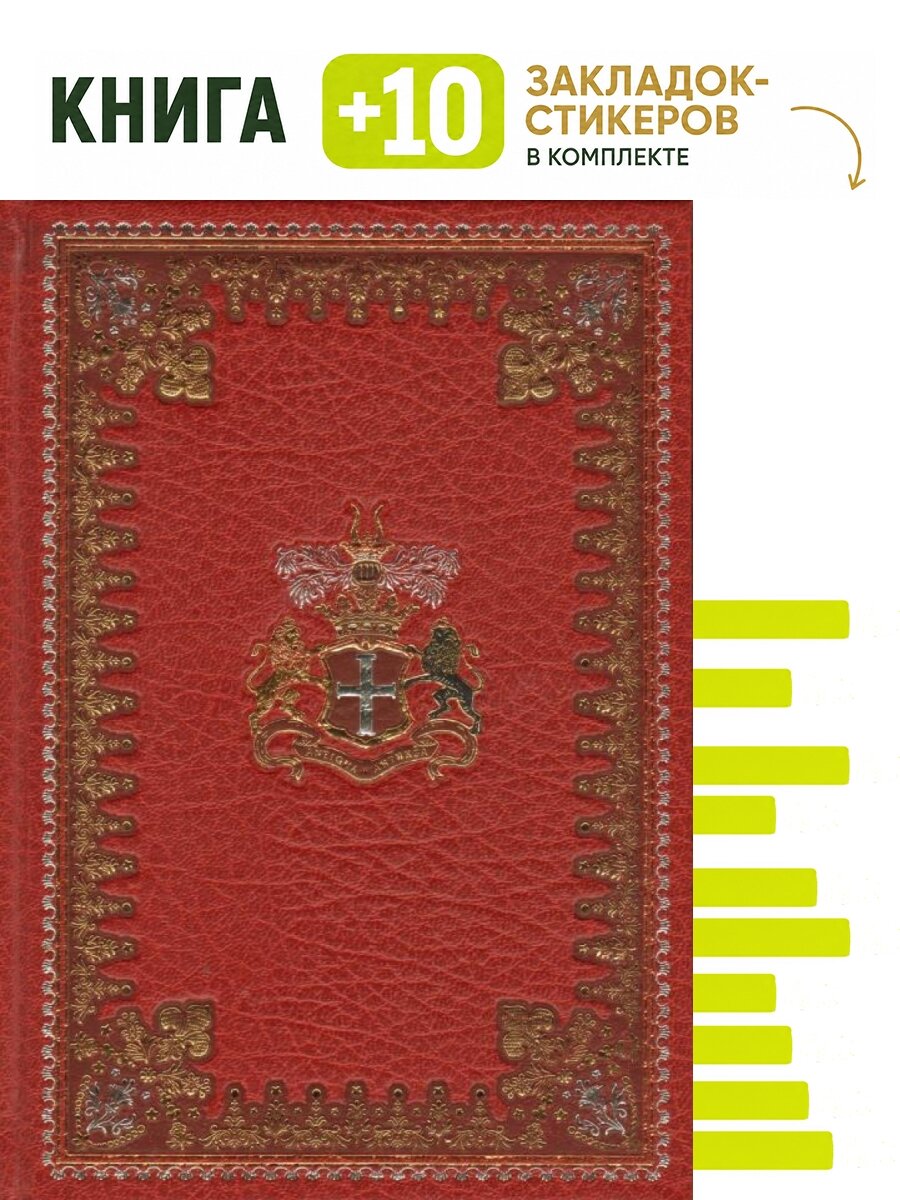 Мессалина. Комплект: книга + 10 закладок-стикеров