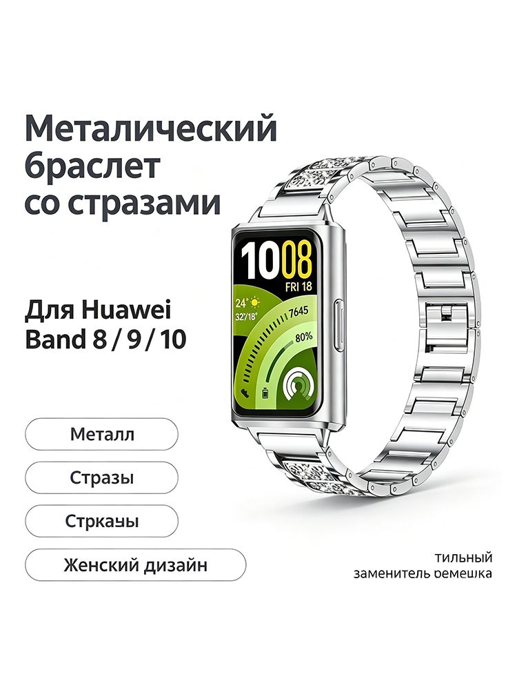 Металлический ремешок для Huawei Band 8 / 9, Huawei Band 10, со стразами, металлический браслет, Звездный Серебро