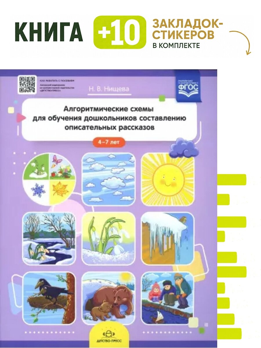 Алгоритмические схемы для обучения дошкольников составлению описательных рассказов (4-7 лет). Комплект: книга + 10 закладок-стикеров