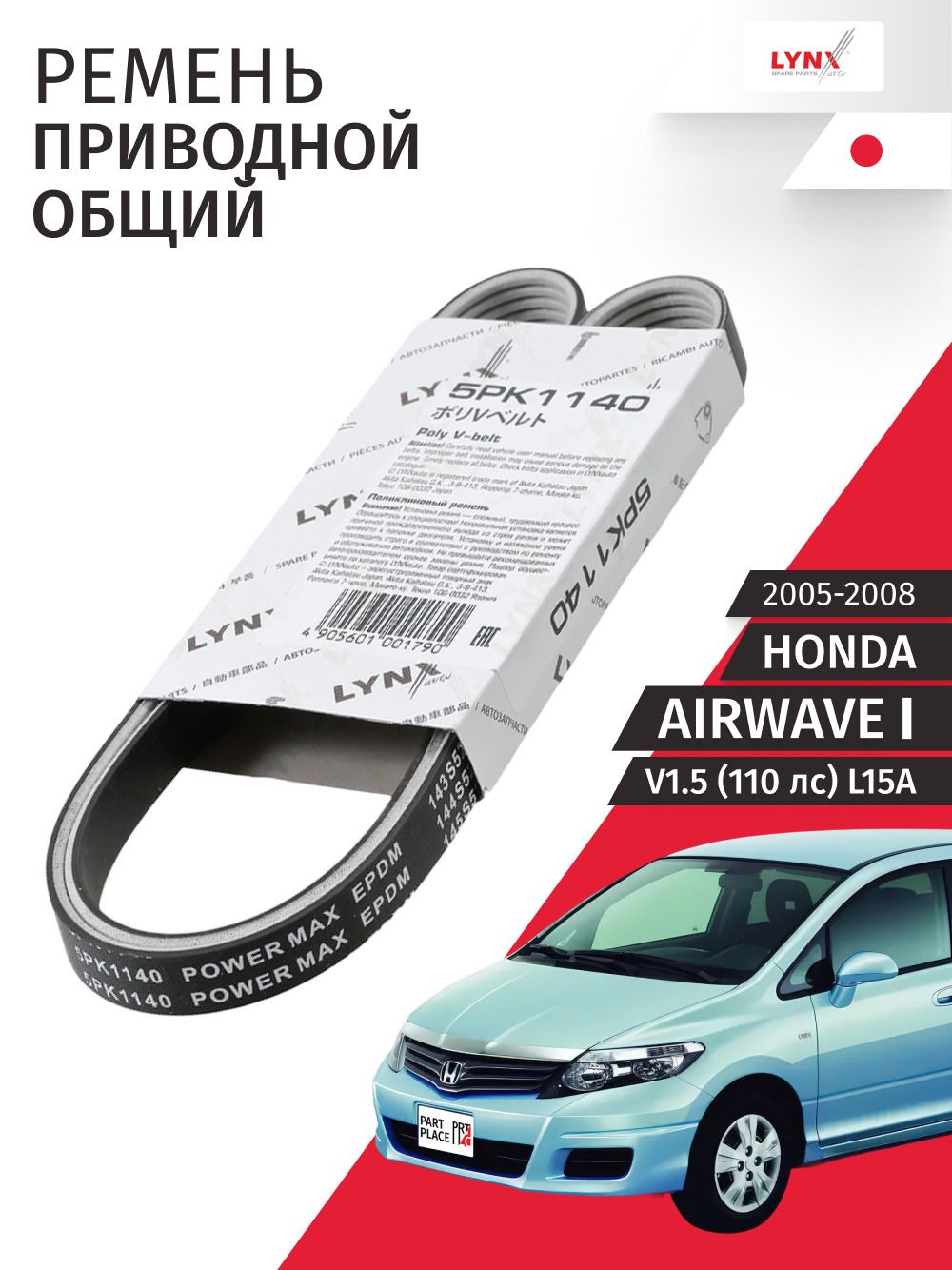 Ремень приводной общий Honda Airwave (1) GJ1 GJ2 V 1,5 110лс L15A 2005 - 2008 5PK1140, 1 шт LYNXauto