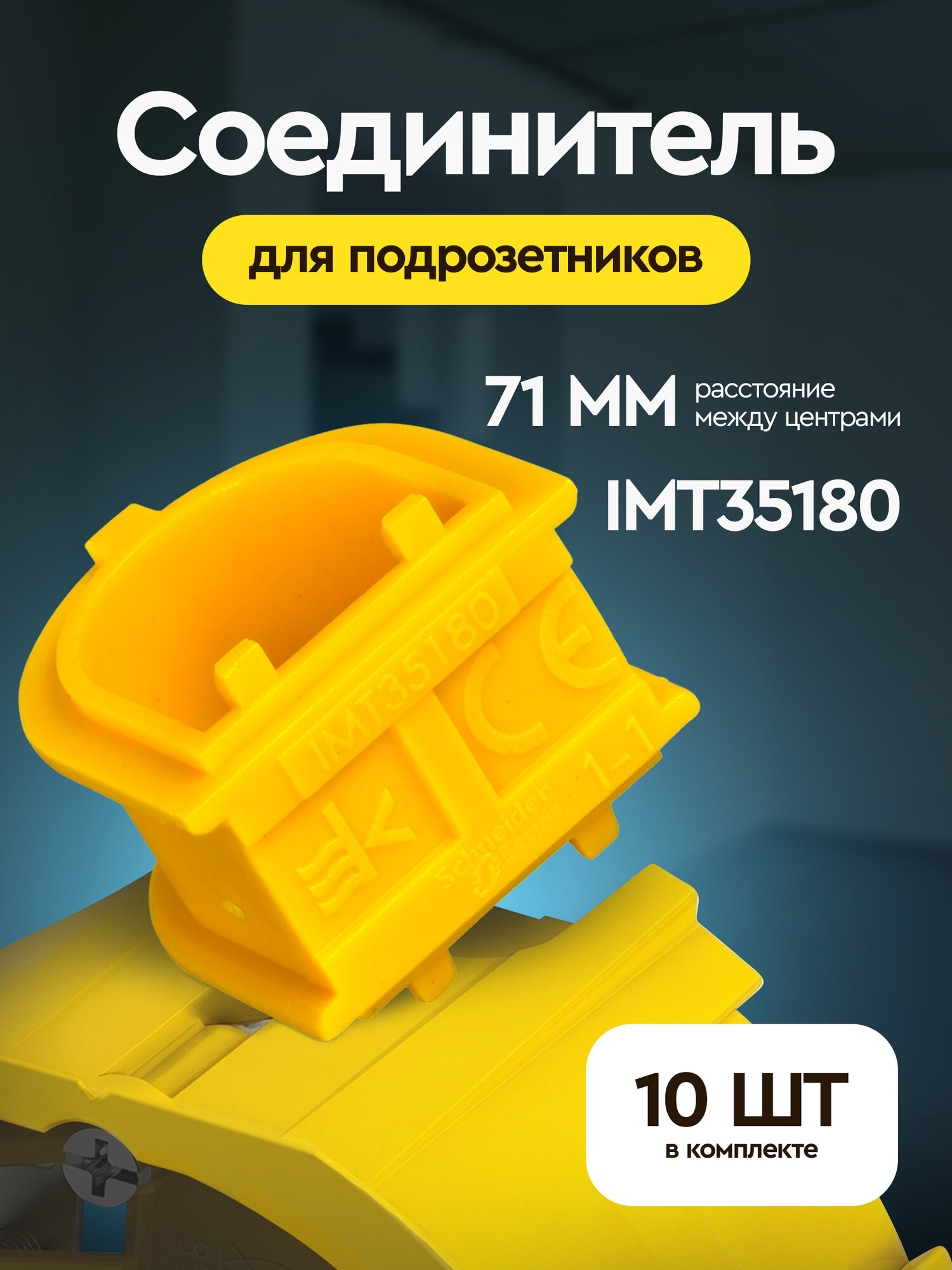 Соединитель для подрозетников Systeme Electric IMT35180, 10 шт