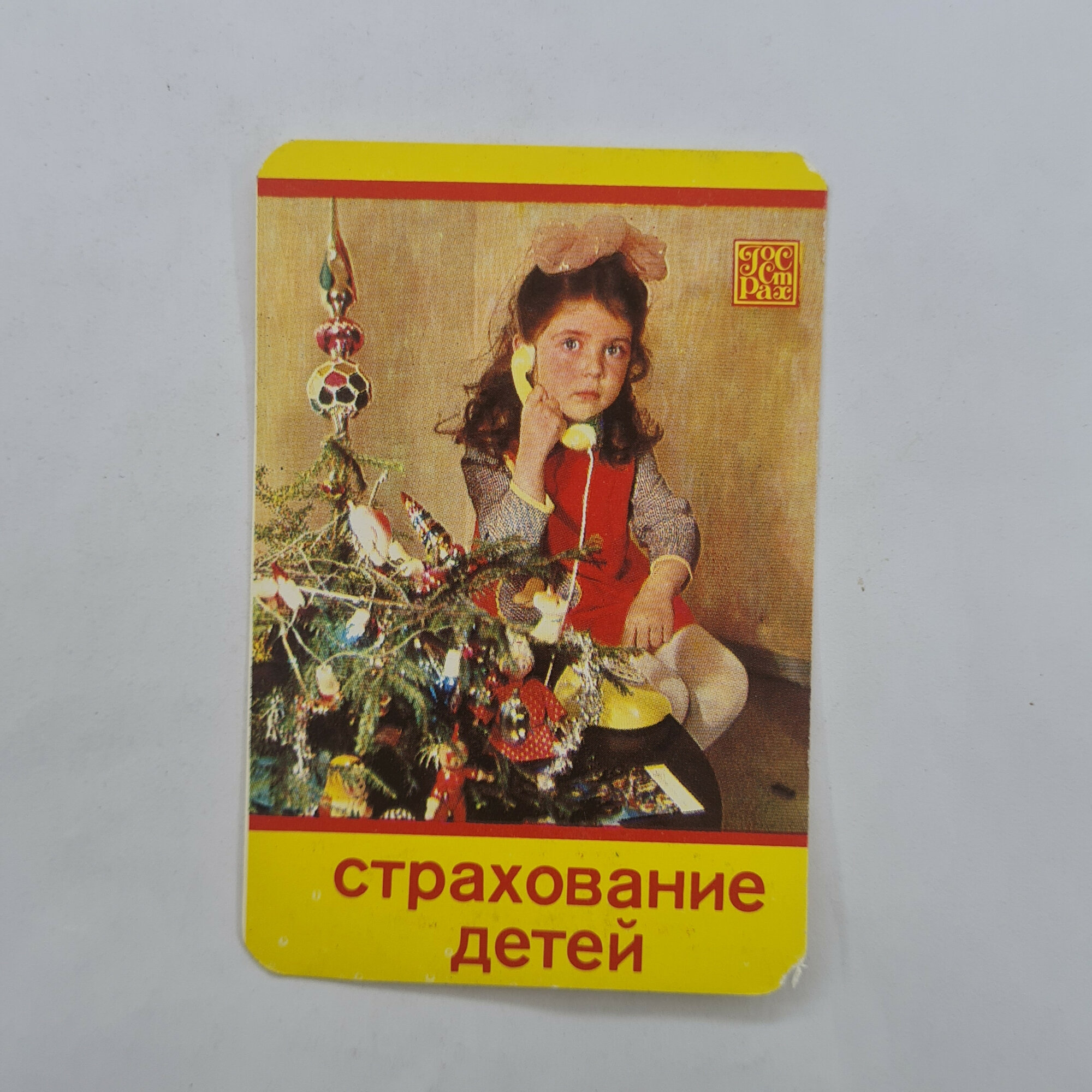 Карманный календарик СССР 1983. Девочка у нарядной елки, страхование детей. Советский календарь