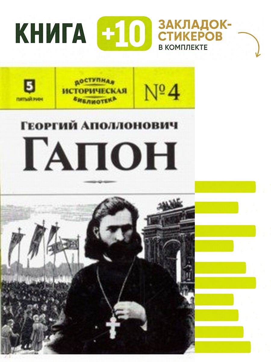 Георгий Аполлонович Гапон. Книга 4. Комплект: книга + 10 закладок-стикеров