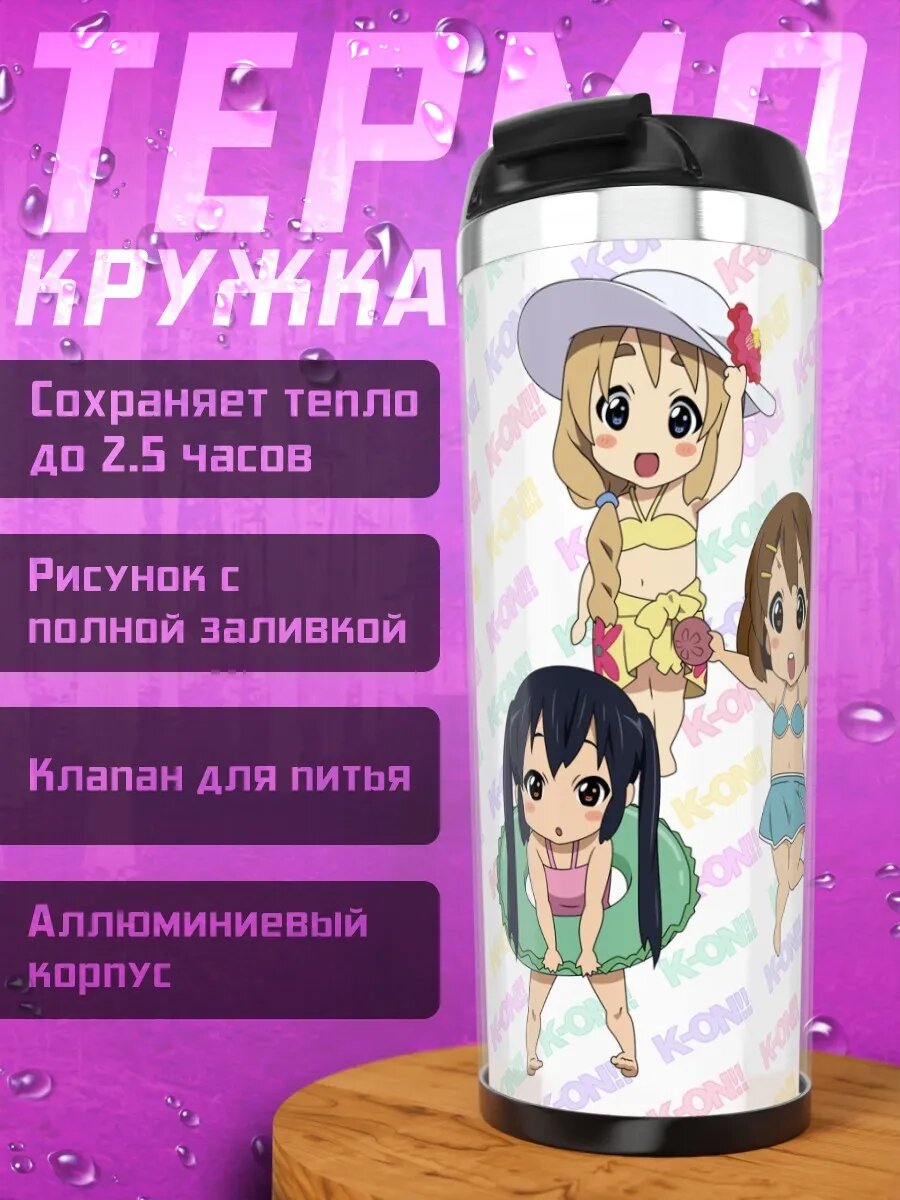 Термокружка Девушки K-On на пляже