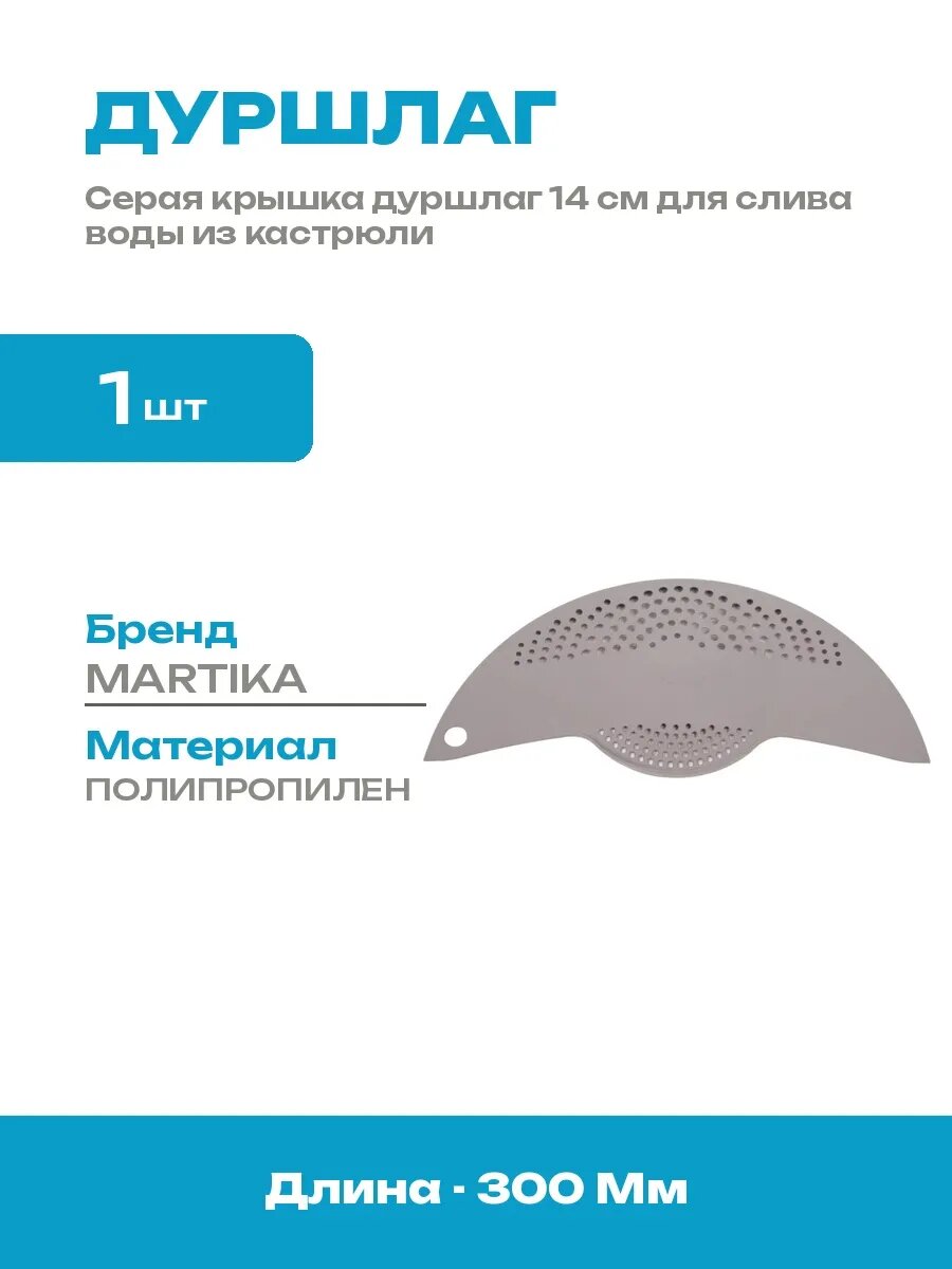 Крышка для слива воды из кастрюли дуршлаг пластиковый 14 см